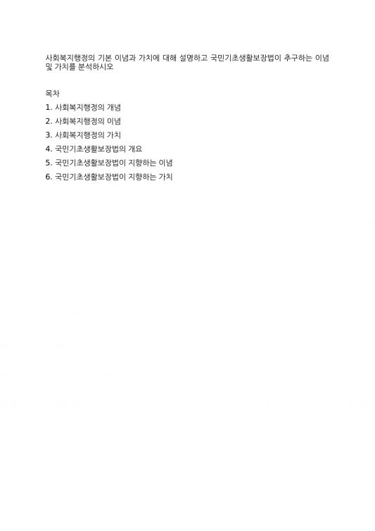 사회복지행정의 기본 이념과 가치에 대해 설명하고 국민기초생활보장법이 추구하는 이념 및 가치를 분석하시오