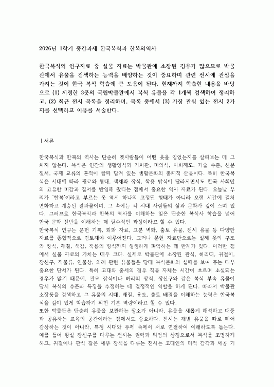 2026년 1학기 중간과제 한국복식과 한복의역사 박물관에서 유물을 검색