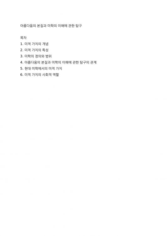 아름다움의 본질과 미학의 이해에 관한 탐구