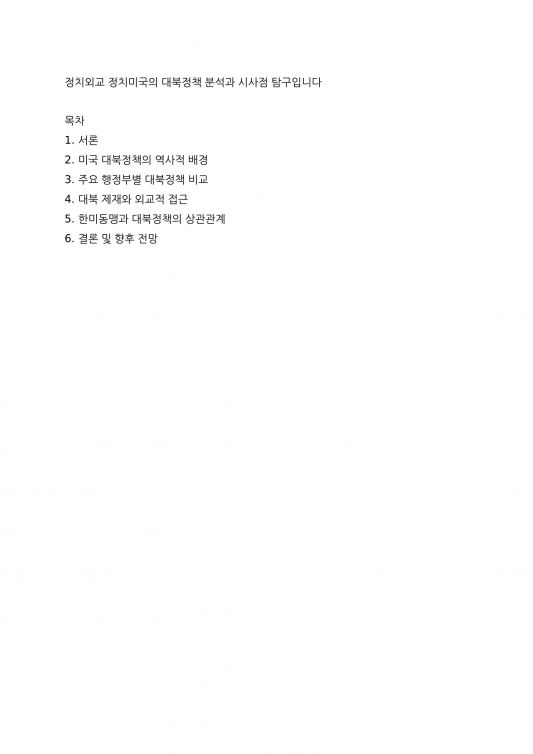 정치외교 정치미국의 대북정책 분석과 시사점 탐구입니다