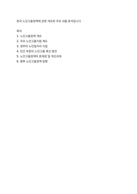 한국 노인고용정책에 관한 개요와 주요 내용 분석입니다