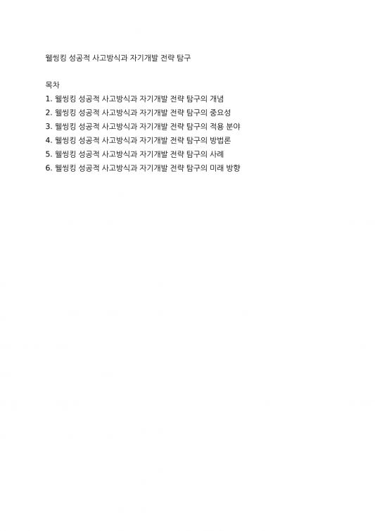 웰씽킹 성공적 사고방식과 자기개발 전략 탐구
