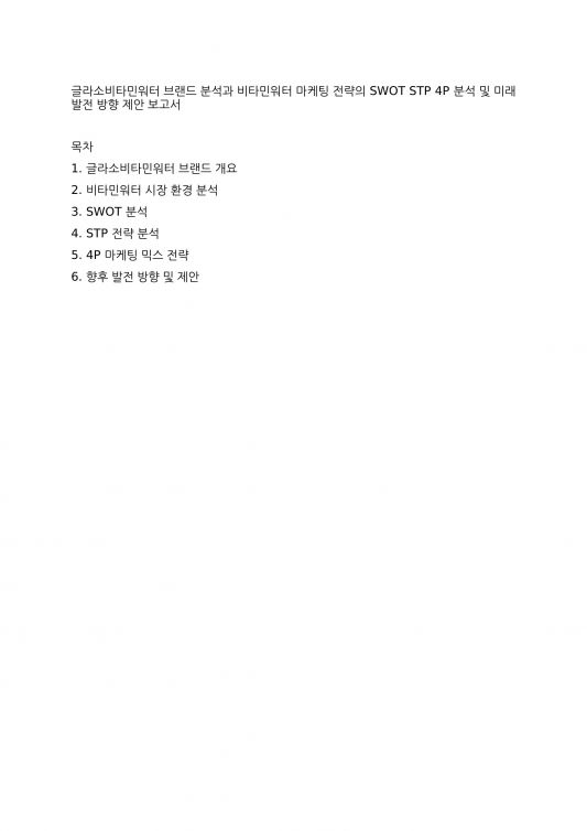 글라소비타민워터 브랜드 분석과 비타민워터 마케팅 전략의 SWOT STP 4P 분석 및 미래 발전 방향 제안 보고서