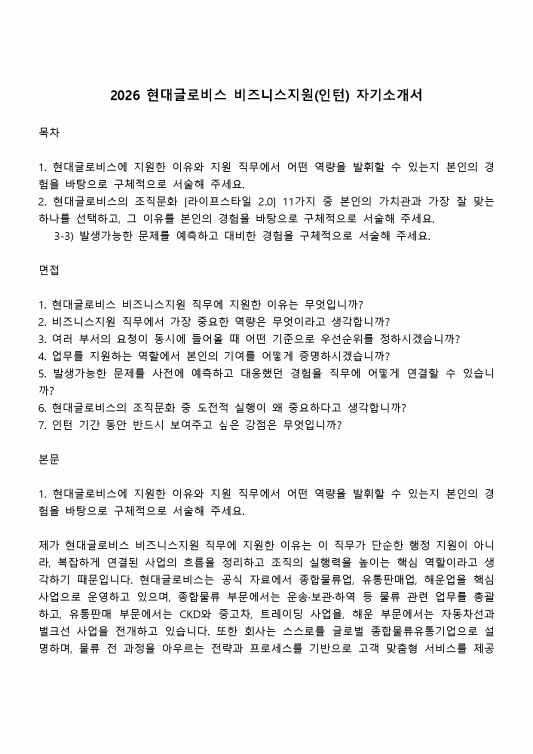 2026 현대글로비스 비즈니스지원(인턴) 자기소개서