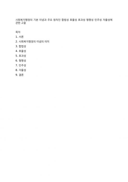 사회복지행정의 기본 이념과 주요 원칙인 합법성 효율성 효과성 형평성 민주성 자율성에 관한 고찰