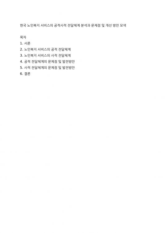 한국 노인복지 서비스의 공적사적 전달체계 분석과 문제점 및 개선 방안 모색
