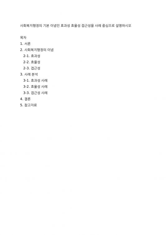 사회복지행정의 기본 이념인 효과성 효율성 접근성을 사례 중심으로 설명하시오