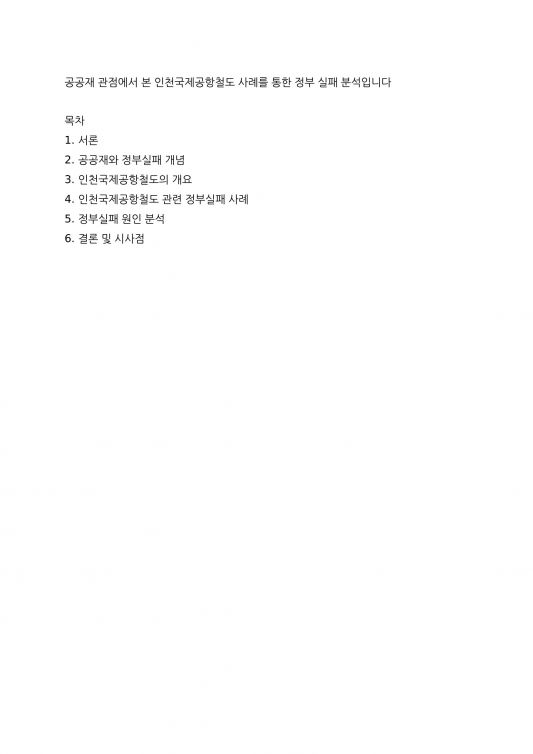 공공재 관점에서 본 인천국제공항철도 사례를 통한 정부 실패 분석입니다
