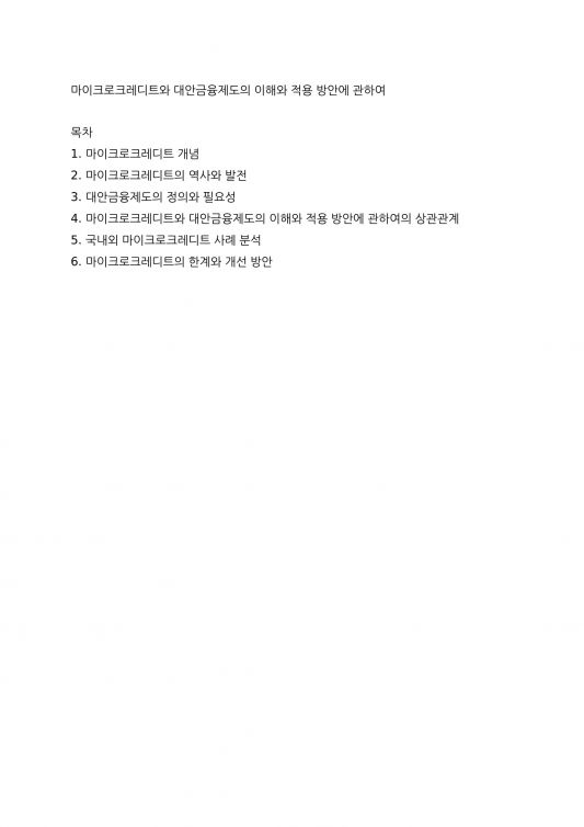 마이크로크레디트와 대안금융제도의 이해와 적용 방안에 관하여