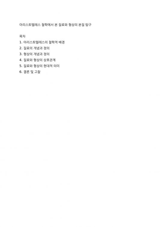 아리스토텔레스 철학에서 본 질료와 형상의 본질 탐구