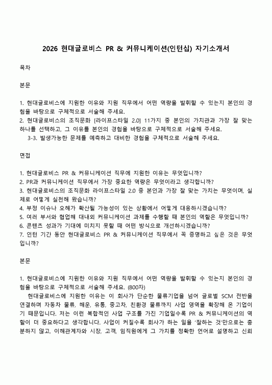 2026 현대글로비스 PR & 커뮤니케이션(인턴십) 자기소개서