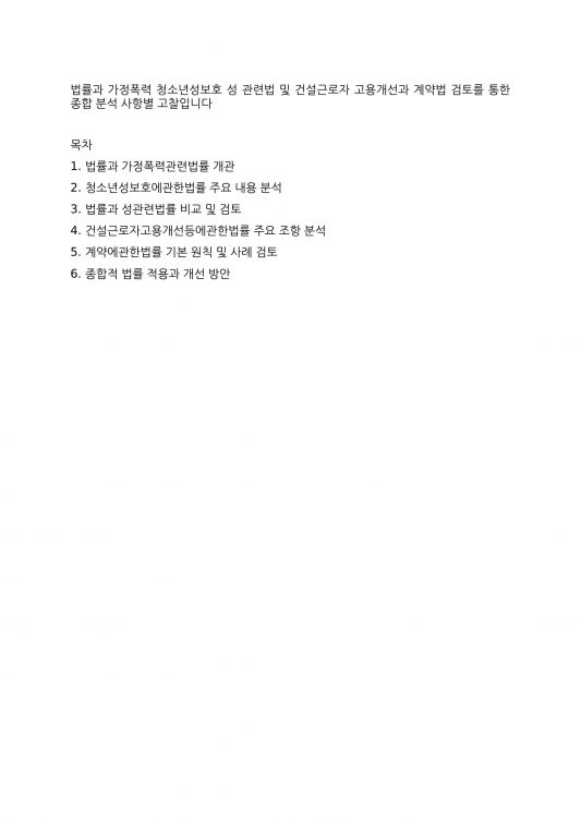 법률과 가정폭력 청소년성보호 성 관련법 및 건설근로자 고용개선과 계약법 검토를 통한 종합 분석 사항별 고찰입니다