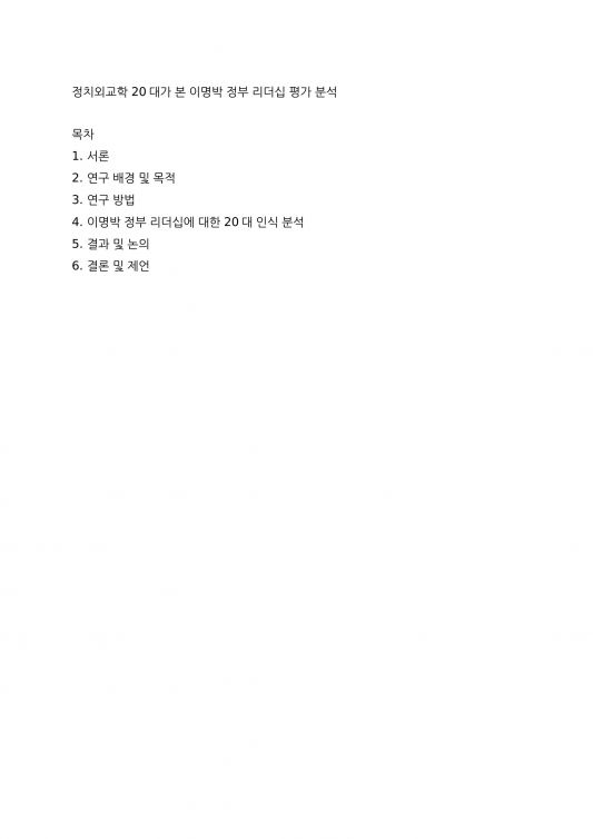 정치외교학 20대가 본 이명박 정부 리더십 평가 분석