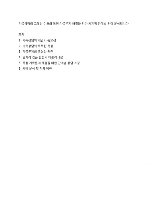 가족상담의 고유성 이해와 특정 가족문제 해결을 위한 체계적 단계별 전략 분석입니다