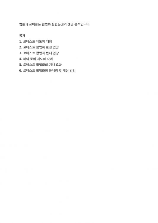 법률과 로비활동 합법화 찬반논쟁의 쟁점 분석입니다