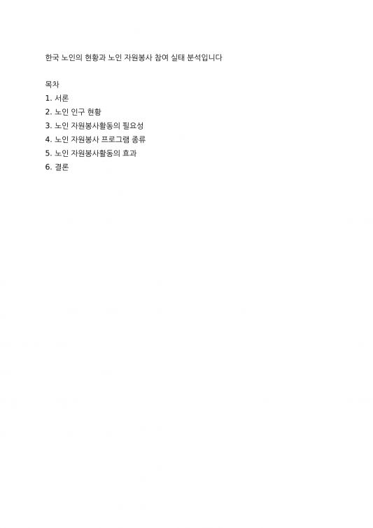 한국 노인의 현황과 노인 자원봉사 참여 실태 분석입니다