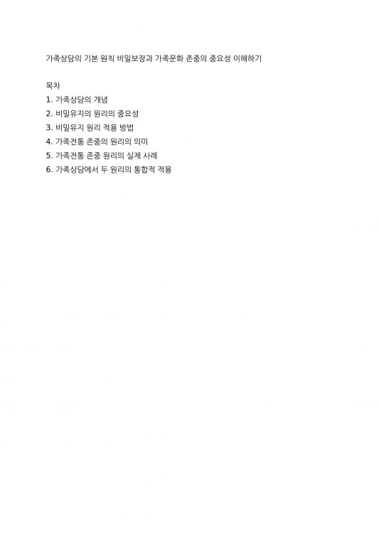 가족상담의 기본 원칙 비밀보장과 가족문화 존중의 중요성 이해하기