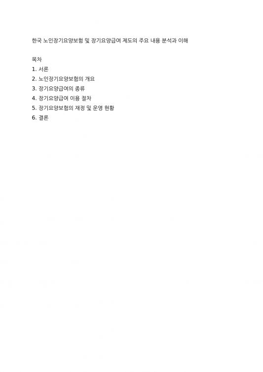 한국 노인장기요양보험 및 장기요양급여 제도의 주요 내용 분석과 이해