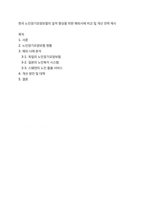 한국 노인장기요양보험의 질적 향상을 위한 해외사례 비교 및 개선 전략 제시
