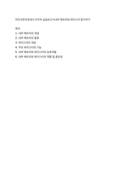 마이크로프로세서 3주차 실습보고서내부 메모리와 레지스터 탐구하기