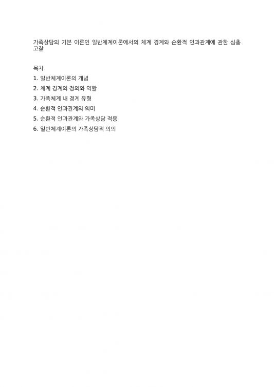 가족상담의 기본 이론인 일반체계이론에서의 체계 경계와 순환적 인과관계에 관한 심층 고찰