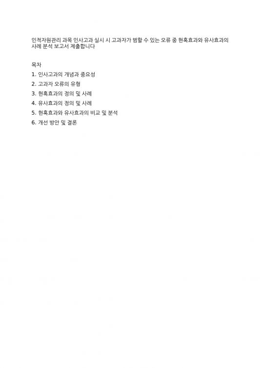 인적자원관리 과목 인사고과 실시 시 고과자가 범할 수 있는 오류 중 현혹효과와 유사효과의 사례 분석 보고서 제출합니다
