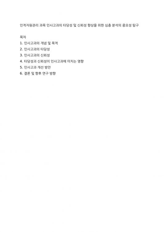 인적자원관리 과목 인사고과의 타당성 및 신뢰성 향상을 위한 심층 분석의 중요성 탐구