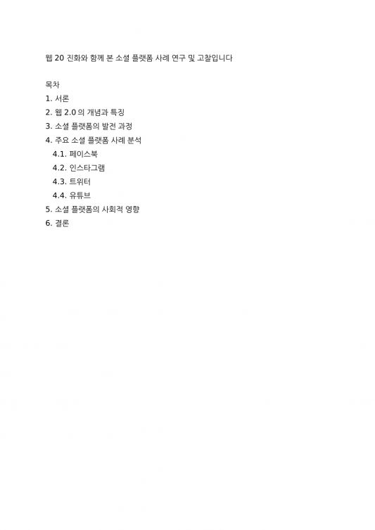 웹 20 진화와 함께 본 소셜 플랫폼 사례 연구 및 고찰입니다