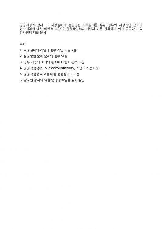 공공재정과 감사  1 시장실패와 불공평한 소득분배를 통한 정부의 시장개입 근거와 정부개입에 대한 비판적 고찰 2 공공책임성의 개념과 이를 강화하기 위한 공공감사 및 감사원의 역할 분석