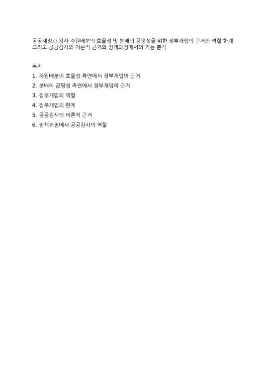 공공재정과 감사 자원배분의 효율성 및 분배의 공평성을 위한 정부개입의 근거와 역할 한계 그리고 공공감사의 이론적 근거와 정책과정에서의 기능 분석