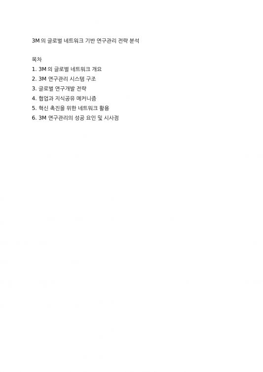 3M의 글로벌 네트워크 기반 연구관리 전략 분석