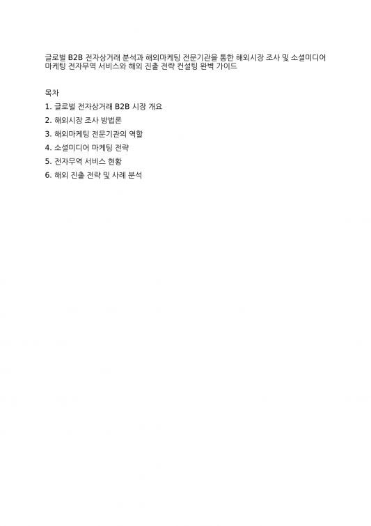 글로벌 B2B 전자상거래 분석과 해외마케팅 전문기관을 통한 해외시장 조사 및 소셜미디어 마케팅 전자무역 서비스와 해외 진출 전략 컨설팅 완벽 가이드