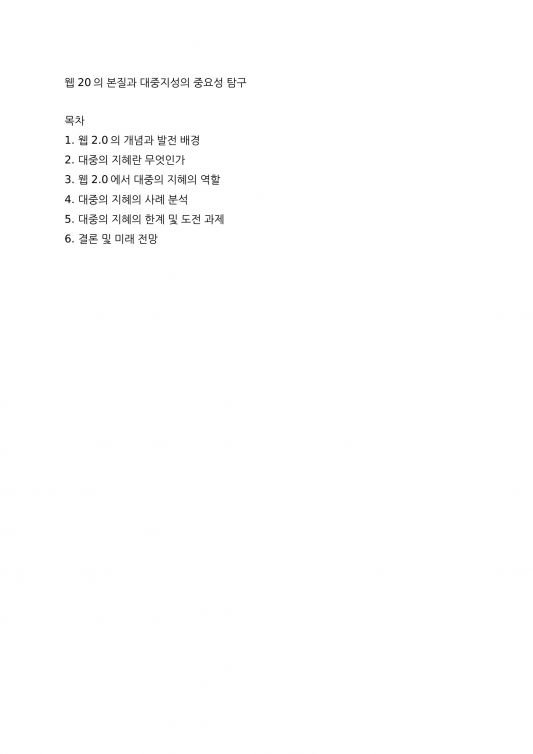 웹 20의 본질과 대중지성의 중요성 탐구