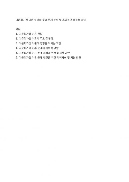 다문화가정 이혼 실태와 주요 문제 분석 및 효과적인 해결책 모색