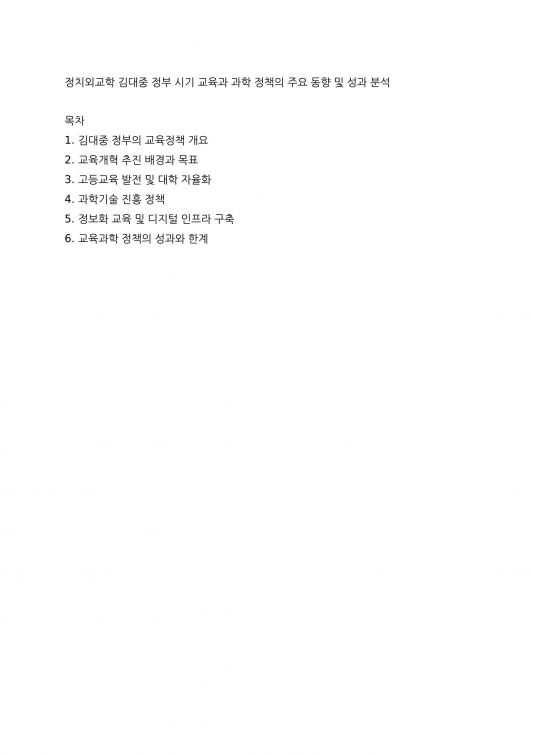 정치외교학 김대중 정부 시기 교육과 과학 정책의 주요 동향 및 성과 분석