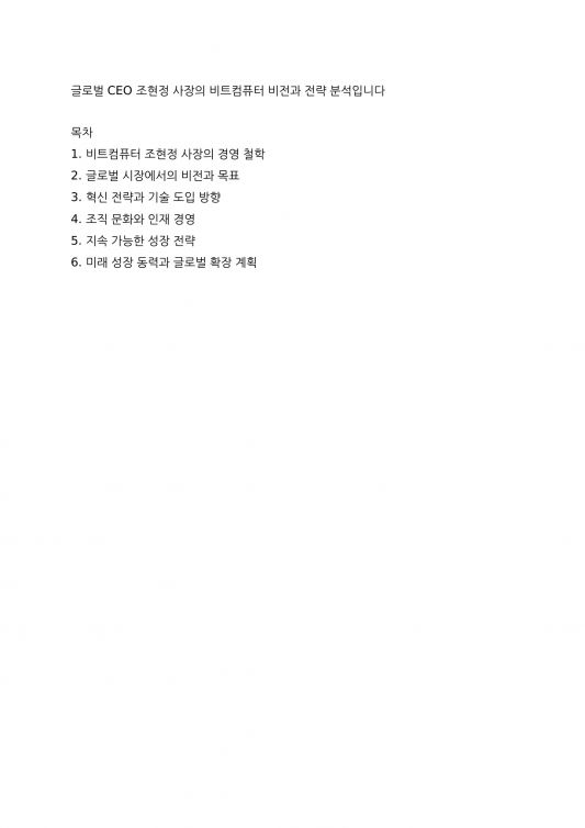 글로벌 CEO 조현정 사장의 비트컴퓨터 비전과 전략 분석입니다