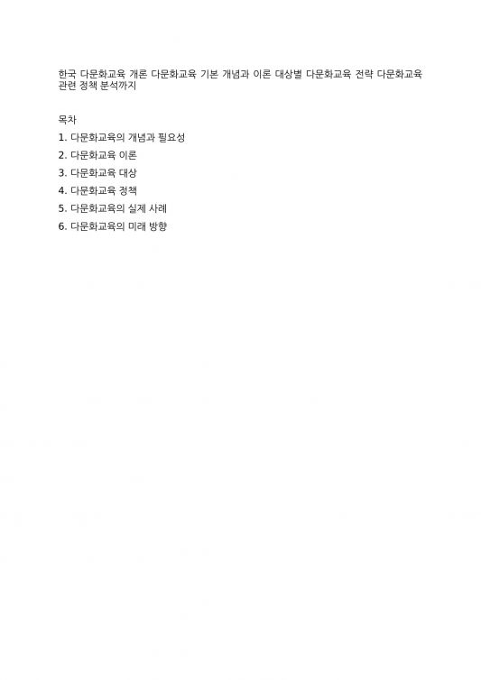한국 다문화교육 개론 다문화교육 기본 개념과 이론 대상별 다문화교육 전략 다문화교육 관련 정책 분석까지