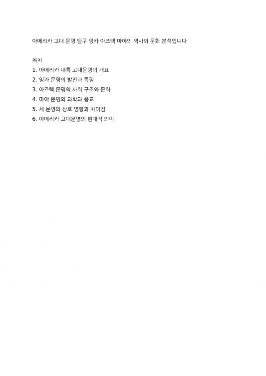 아메리카 고대 문명 탐구 잉카 아즈텍 마야의 역사와 문화 분석입니다