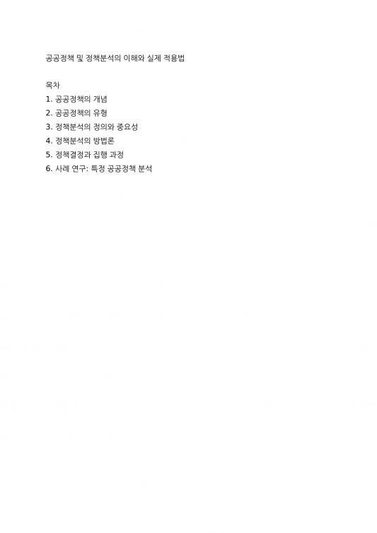 공공정책 및 정책분석의 이해와 실제 적용법