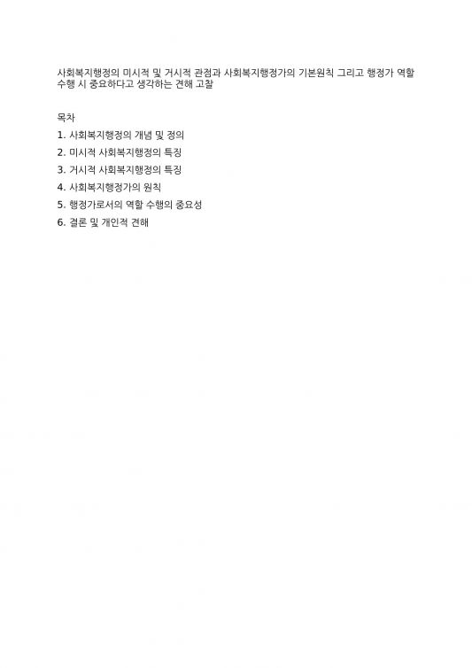 사회복지행정의 미시적 및 거시적 관점과 사회복지행정가의 기본원칙 그리고 행정가 역할 수행 시 중요하다고 생각하는 견해 고찰