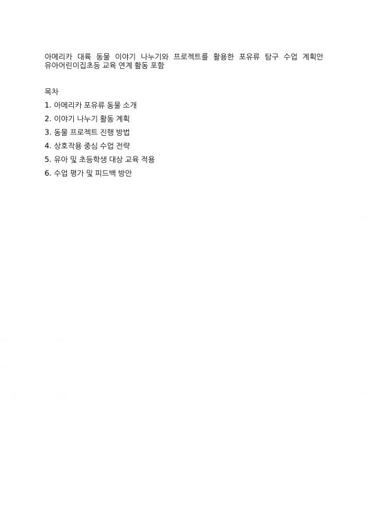 아메리카 대륙 동물 이야기 나누기와 프로젝트를 활용한 포유류 탐구 수업 계획안 유아어린이집초등 교육 연계 활동 포함