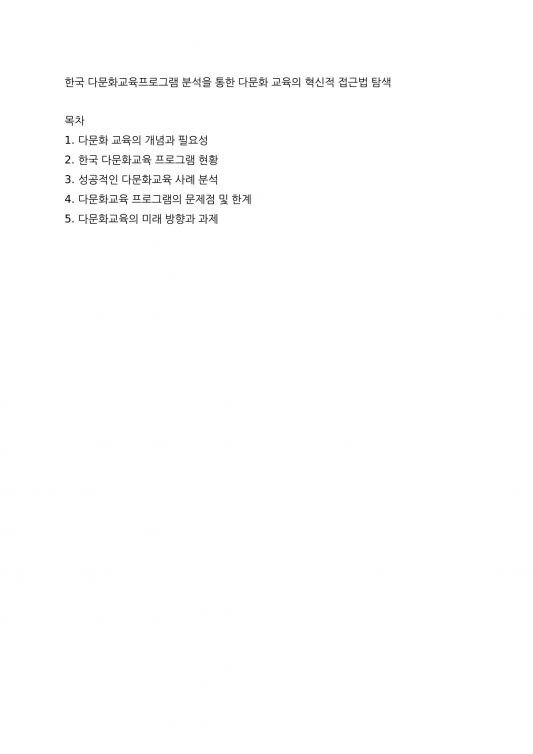 한국 다문화교육프로그램 분석을 통한 다문화 교육의 혁신적 접근법 탐색