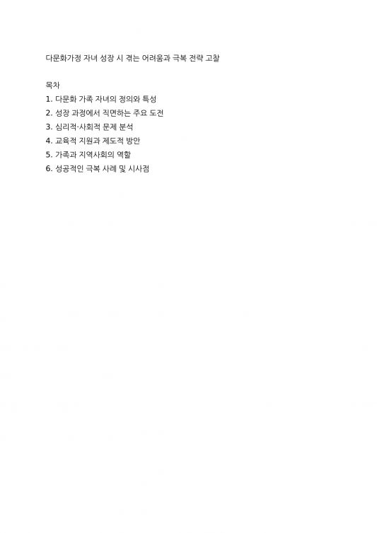 다문화가정 자녀 성장 시 겪는 어려움과 극복 전략 고찰