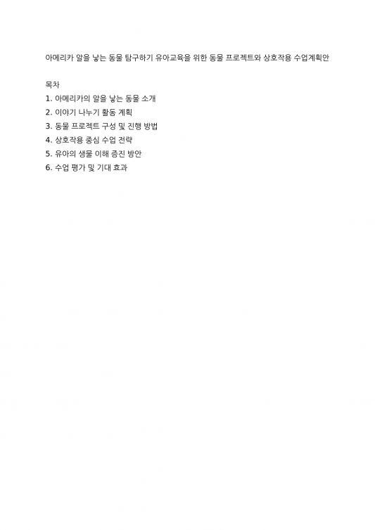 아메리카 알을 낳는 동물 탐구하기 유아교육을 위한 동물 프로젝트와 상호작용 수업계획안