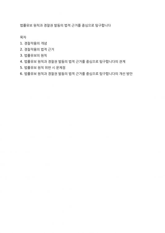 법률유보 원칙과 경찰권 발동의 법적 근거를 중심으로 탐구합니다