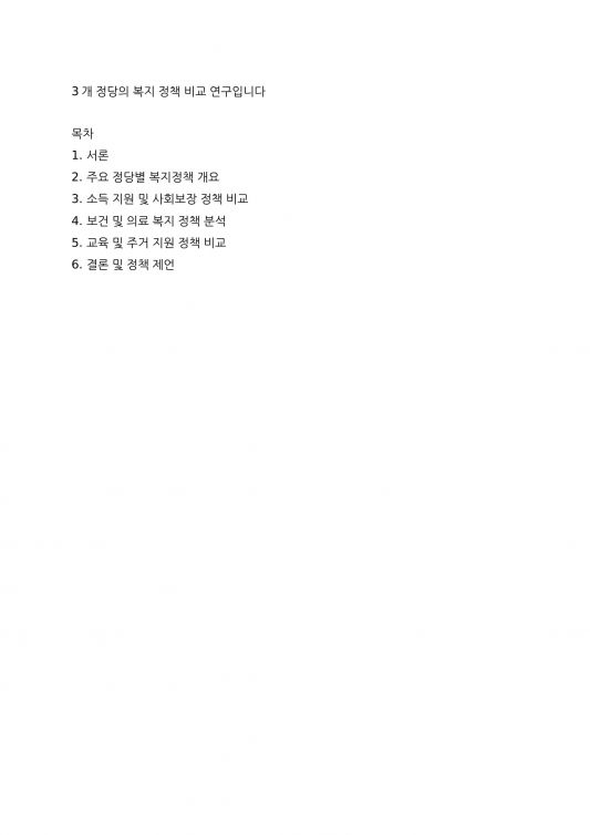 3개 정당의 복지 정책 비교 연구입니다