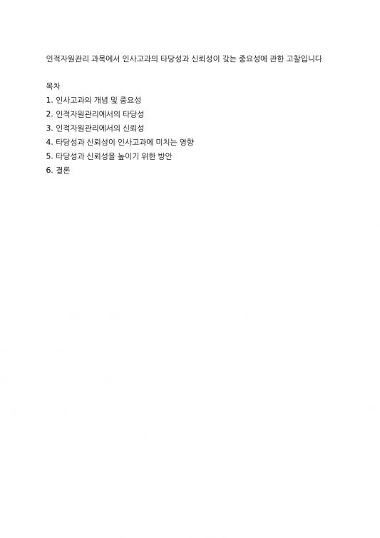 인적자원관리 과목에서 인사고과의 타당성과 신뢰성이 갖는 중요성에 관한 고찰입니다