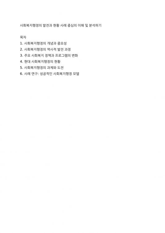 사회복지행정의 발전과 현황 사례 중심의 이해 및 분석하기