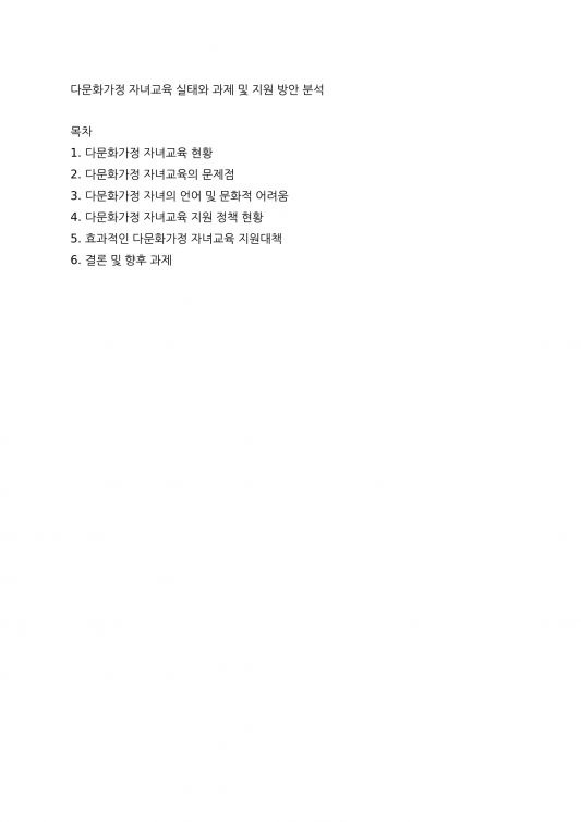 다문화가정 자녀교육 실태와 과제 및 지원 방안 분석