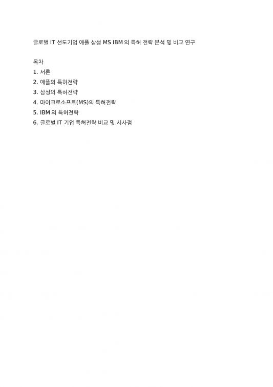 글로벌 IT 선도기업 애플 삼성 MS IBM의 특허 전략 분석 및 비교 연구